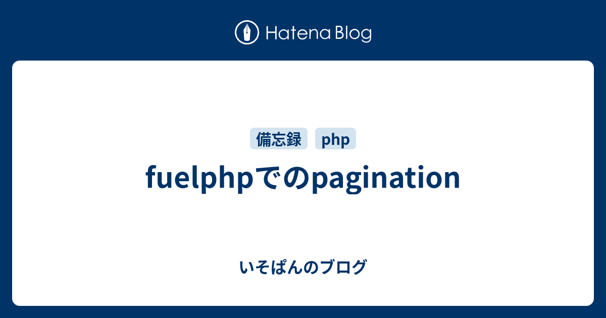 fuelphpでのpagination - いそぱんのブログ