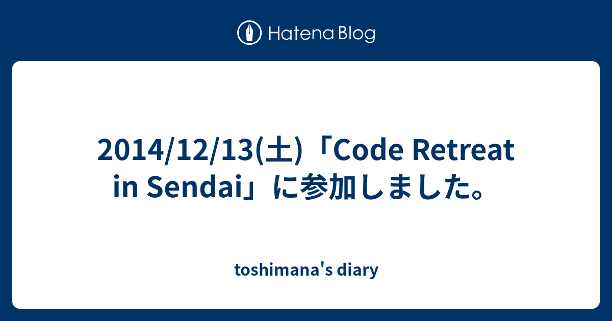2014/12/13(土)「Code Retreat in Sendai」に参加しました。 - toshimana's diary