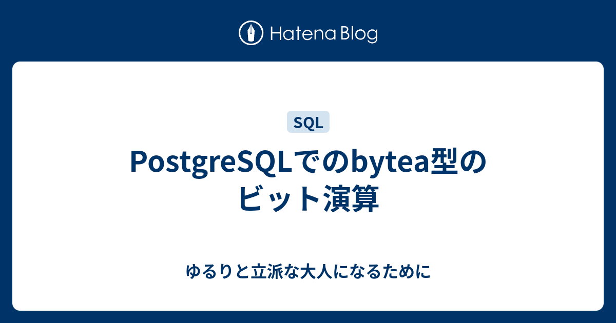PostgreSQLでのbytea型のビット演算 - ゆるりと立派な大人になるために