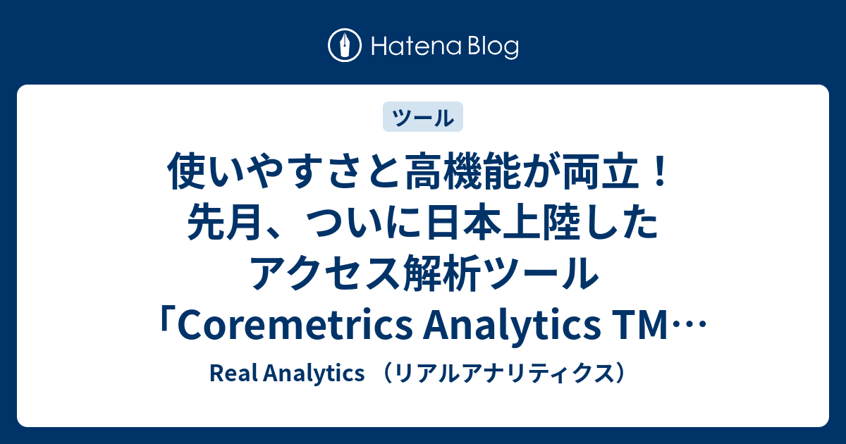 使いやすさと高機能が両立！先月、ついに日本上陸したアクセス解析ツール「Coremetrics Analytics TM」をレビューしてみました ...