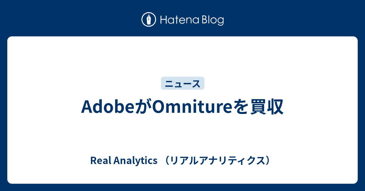 AdobeがOmnitureを買収 - Real Analytics （リアルアナリティクス）