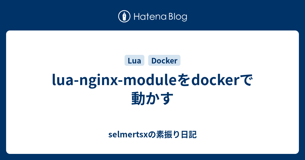 lua-nginx-moduleをdockerで動かす - selmertsxの素振り日記