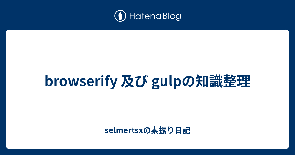 browserify 及び gulpの知識整理 - selmertsxの素振り日記