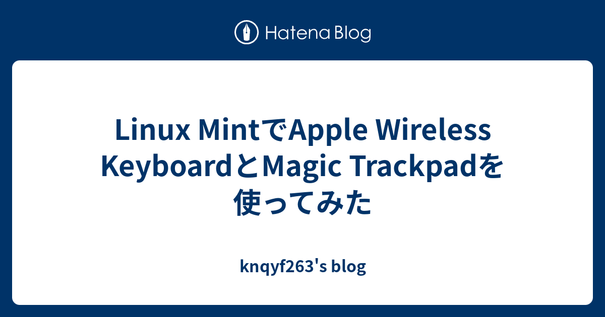Linux MintでApple Wireless KeyboardとMagic Trackpadを使ってみた - knqyf263's blog