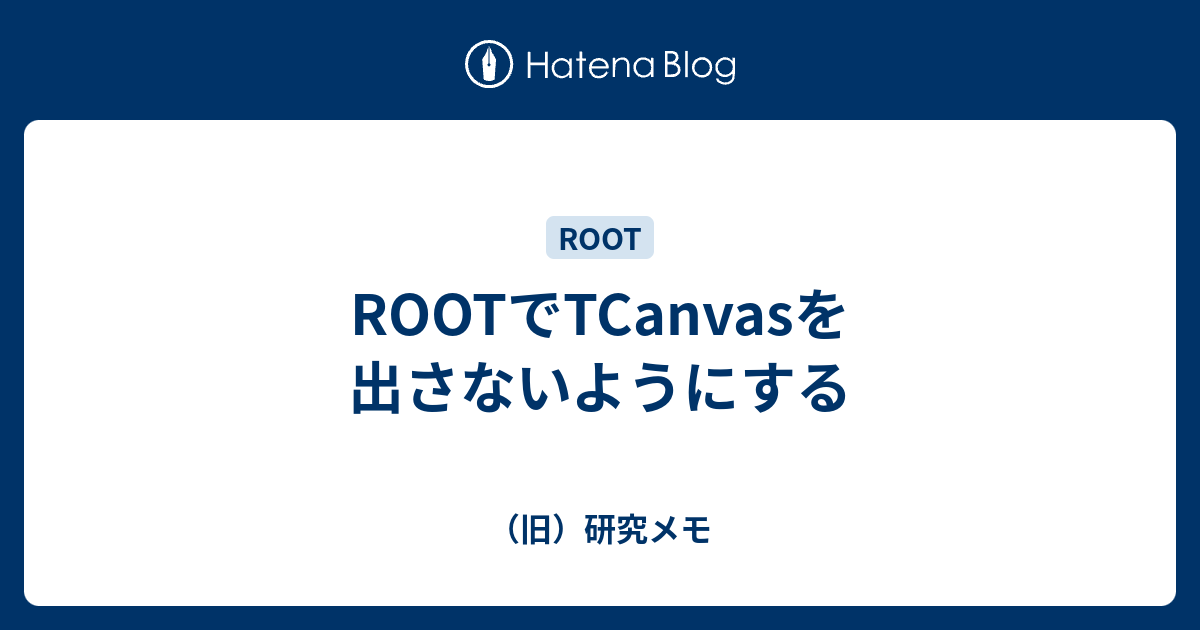 ROOTでTCanvasを出さないようにする - （旧）研究メモ