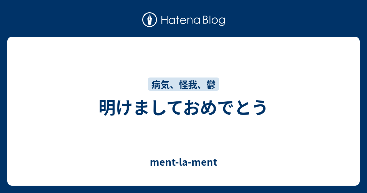 明けましておめでとう - ment-la-ment