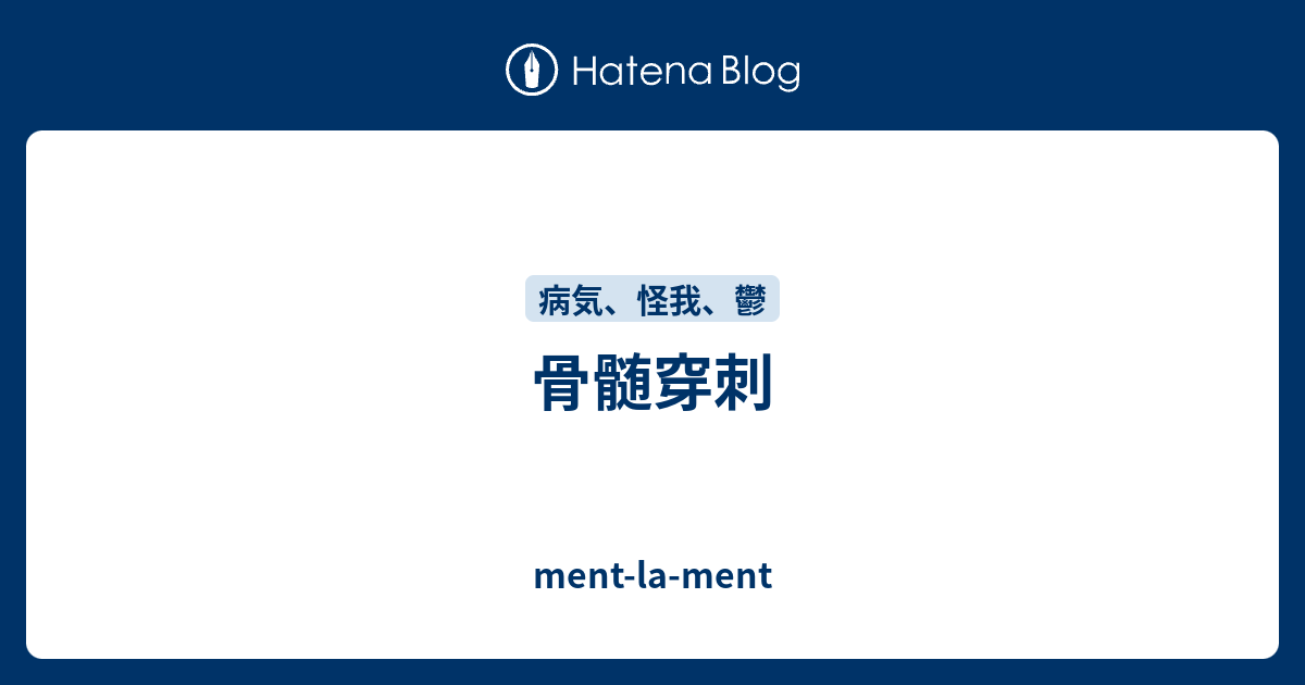 骨髄穿刺 - ment-la-ment