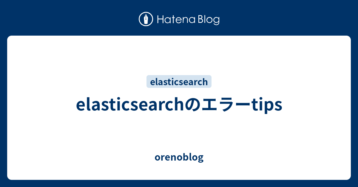 elasticsearchのエラーtips - orenoblog