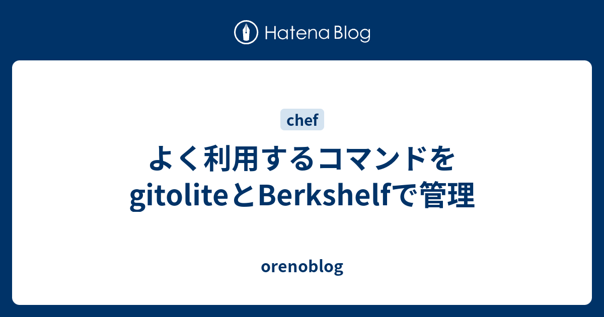 よく利用するコマンドをgitoliteとBerkshelfで管理 - orenoblog