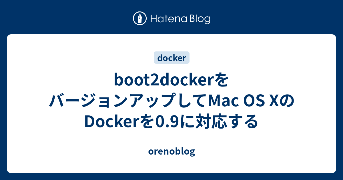 boot2dockerをバージョンアップしてMac OS XのDockerを0.9に対応する - orenoblog