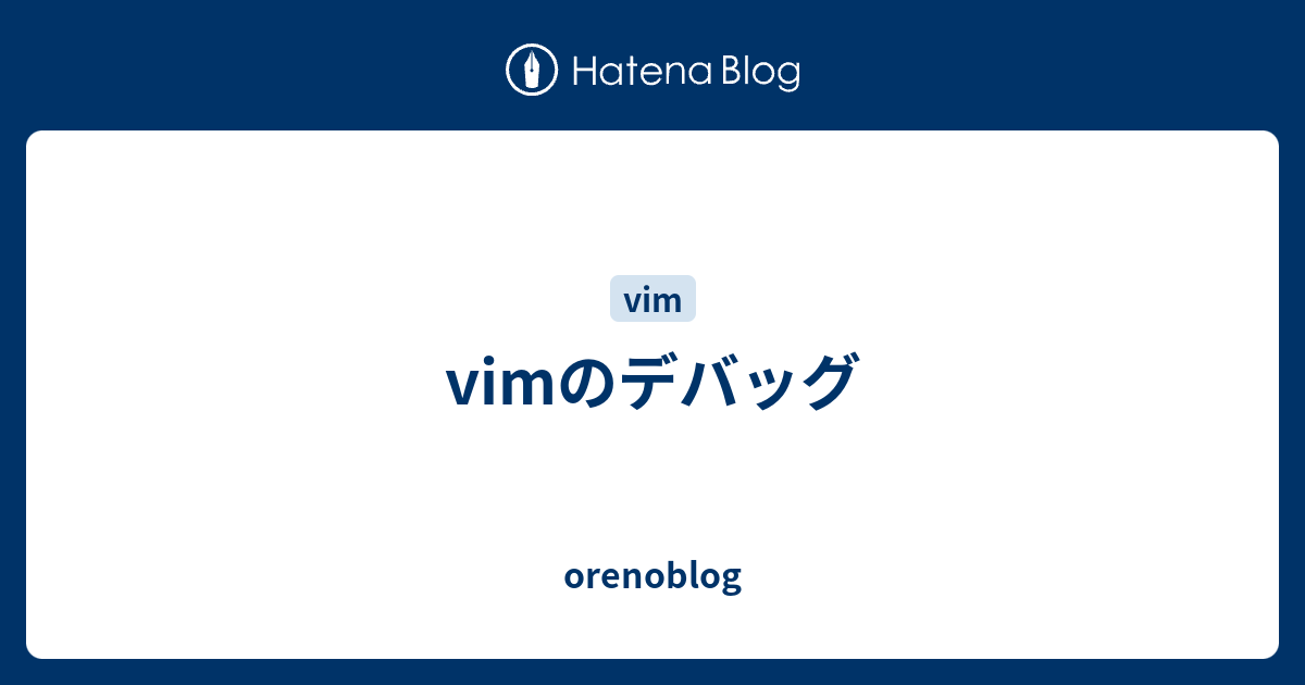 vimのデバッグ - orenoblog