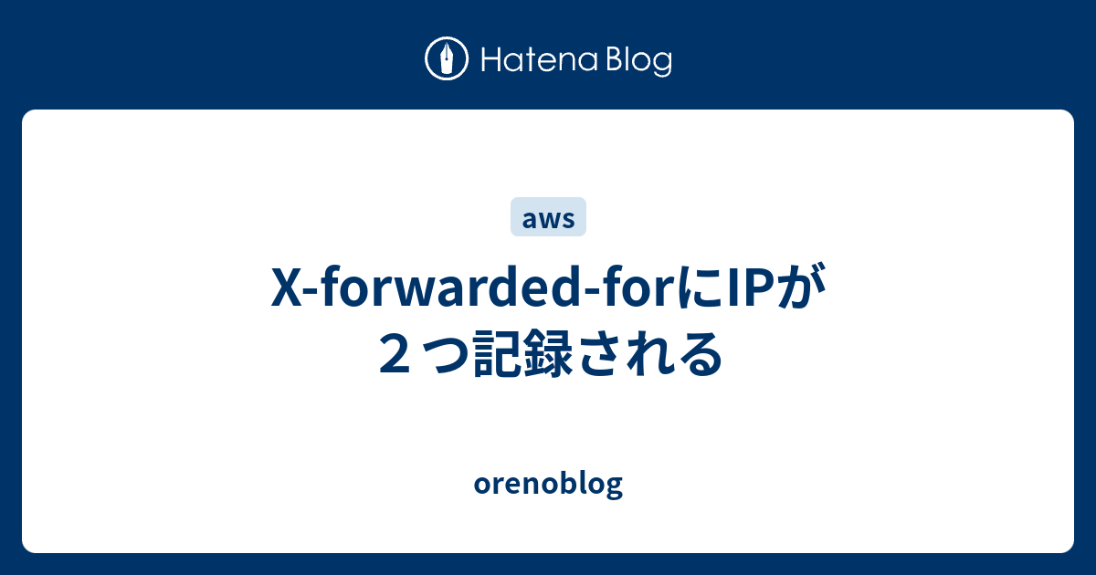 X-forwarded-forにIPが2つ記録される - orenoblog