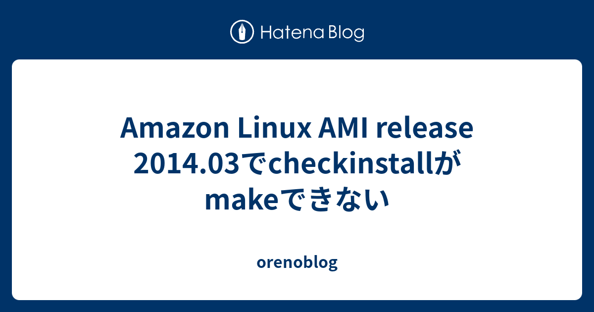 Amazon Linux AMI release 2014.03でcheckinstallがmakeできない - orenoblog