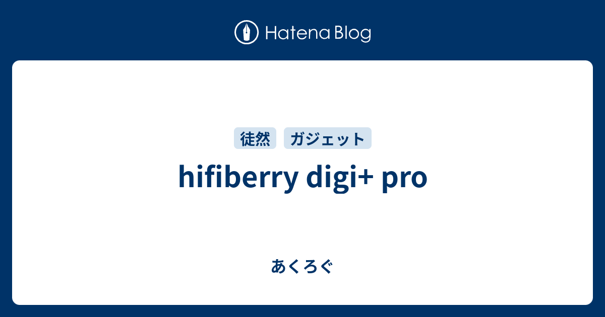 hifiberry digi+ pro - あくろぐ