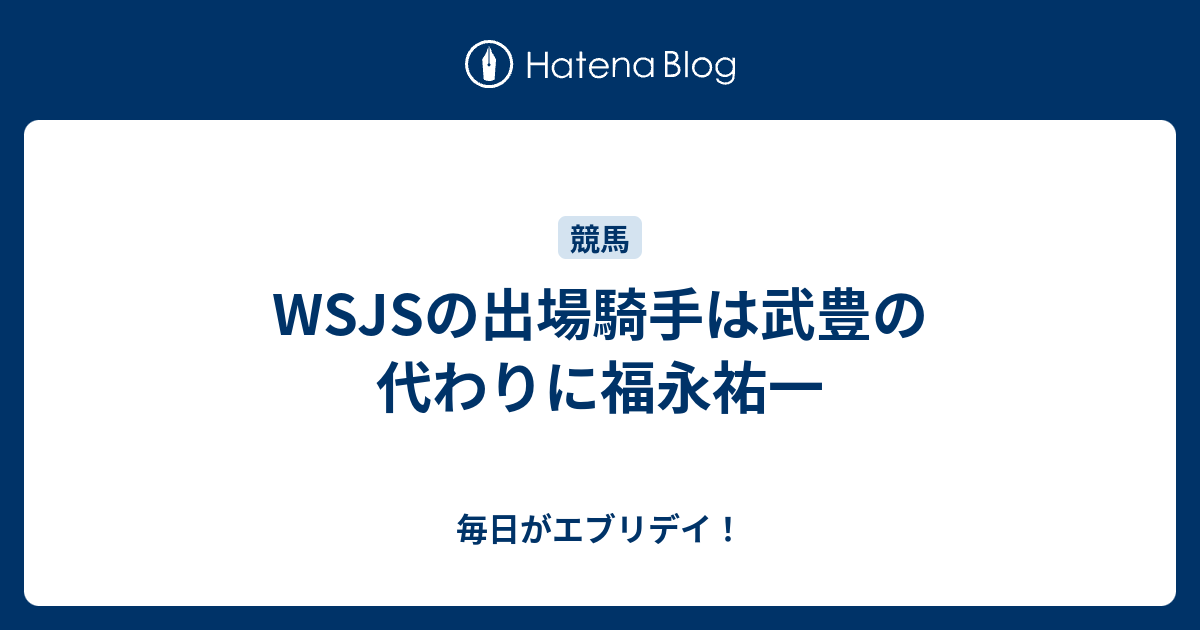 WSJSの出場騎手は武豊の代わりに福永祐一 - 毎日がエブリデイ！
