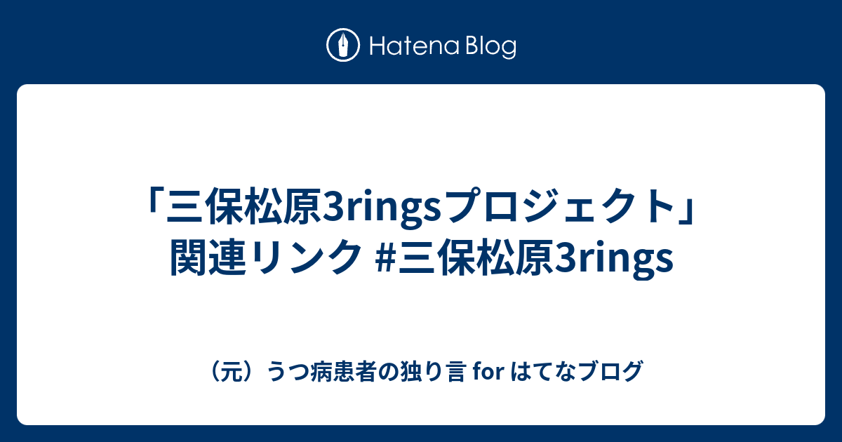 「三保松原3ringsプロジェクト」関連リンク #三保松原3rings - （元）うつ病患者の独り言 for はてなブログ