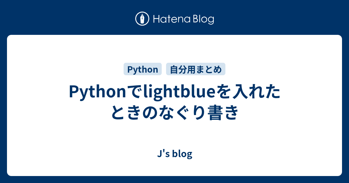 Pythonでlightblueを入れたときのなぐり書き - J's blog