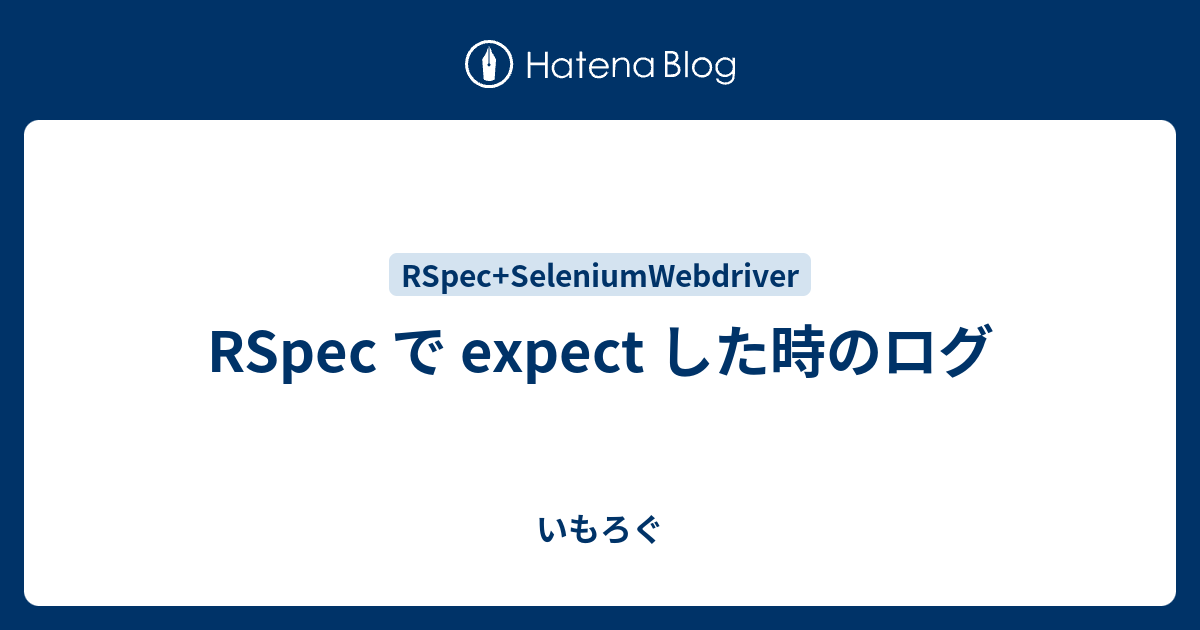 RSpec で expect した時のログ - いもろぐ