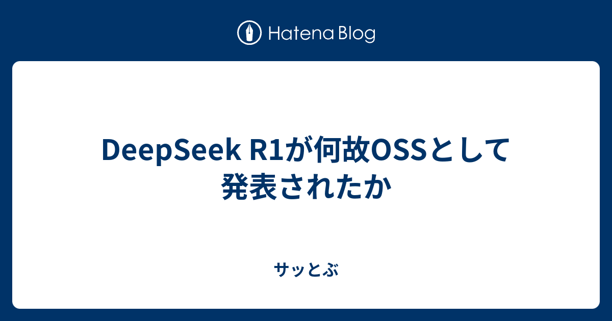 DeepSeek R1が何故OSSとして発表されたか - サッとぶ