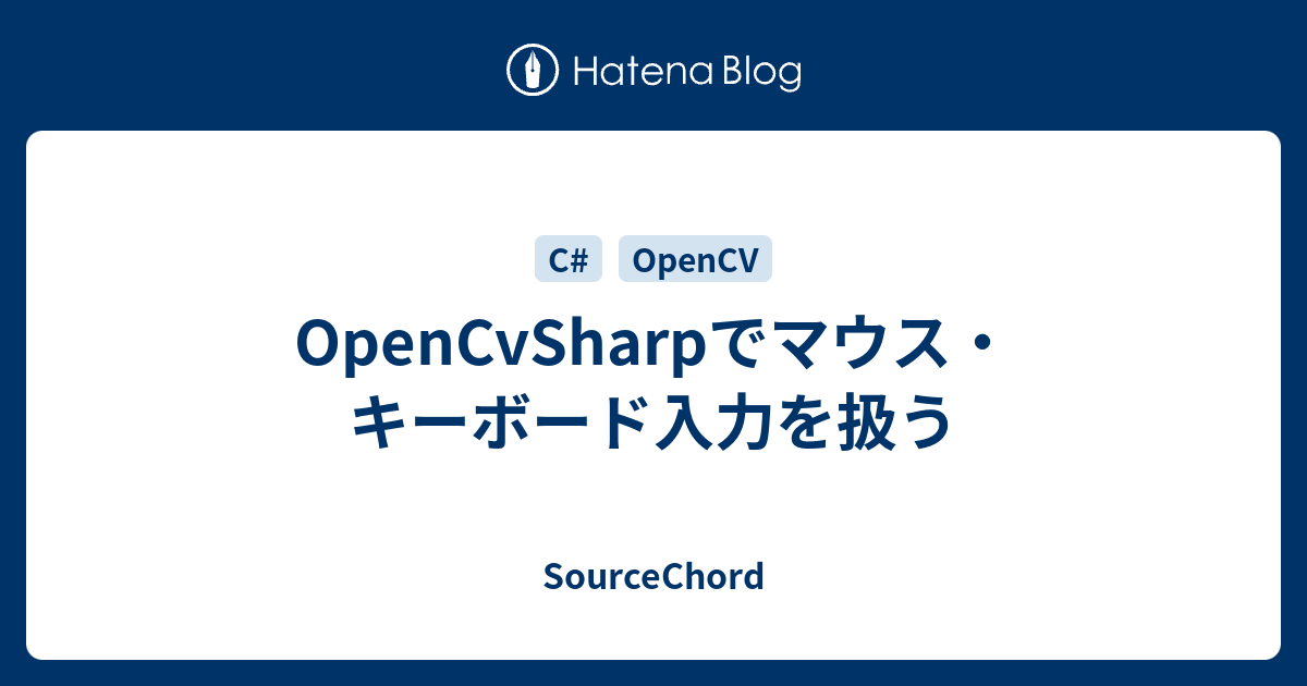 OpenCvSharpでマウス・キーボード入力を扱う - SourceChord