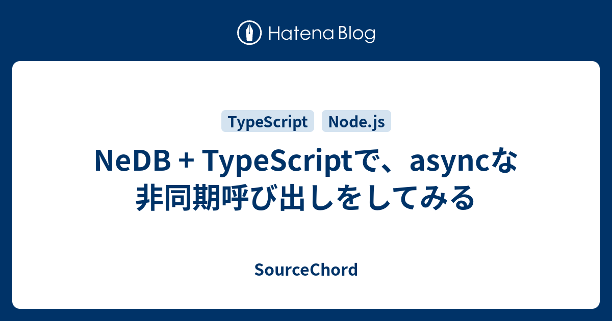 NeDB + TypeScriptで、asyncな非同期呼び出しをしてみる - SourceChord