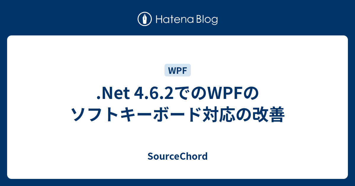 .Net 4.6.2でのWPFのソフトキーボード対応の改善 - SourceChord
