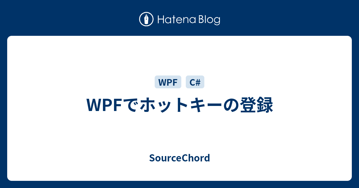 WPFでホットキーの登録 - SourceChord