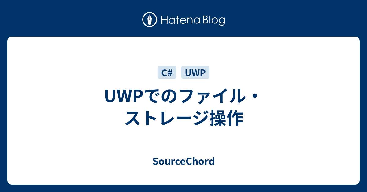 UWPでのファイル・ストレージ操作 - SourceChord