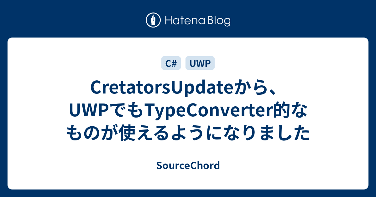 CretatorsUpdateから、UWPでもTypeConverter的なものが使えるようになりました - SourceChord