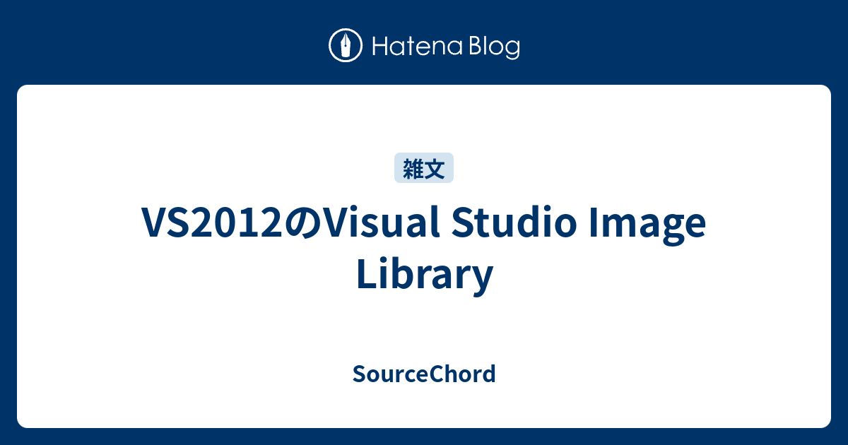 VS2012のVisual Studio Image Library - SourceChord
