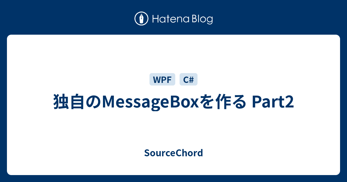 独自のMessageBoxを作る Part2 - SourceChord