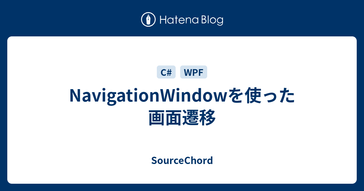 NavigationWindowを使った画面遷移 - SourceChord