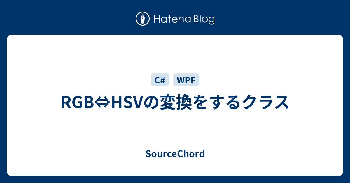RGB⇔HSVの変換をするクラス - SourceChord