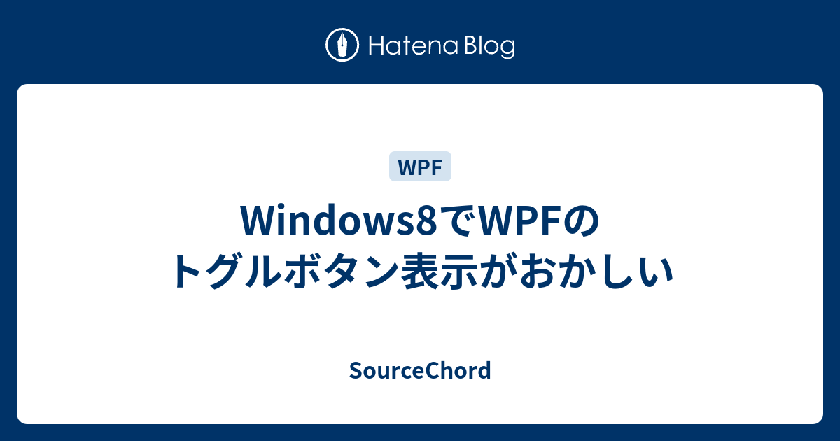 Windows8でWPFのトグルボタン表示がおかしい - SourceChord
