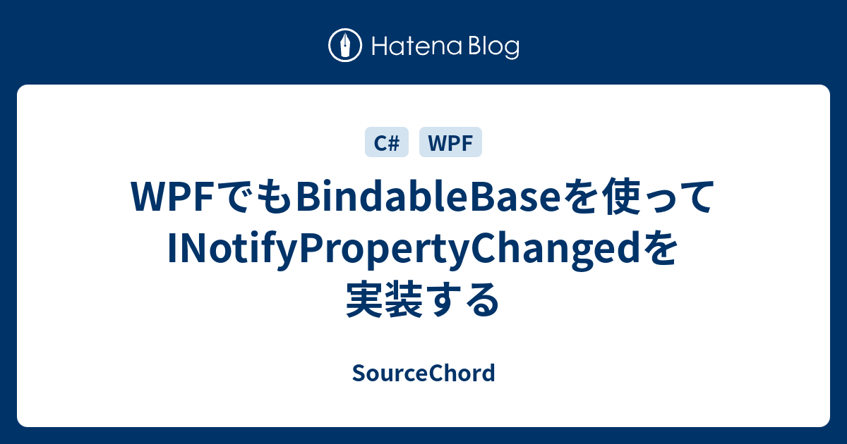 WPFでもBindableBaseを使ってINotifyPropertyChangedを実装する - SourceChord