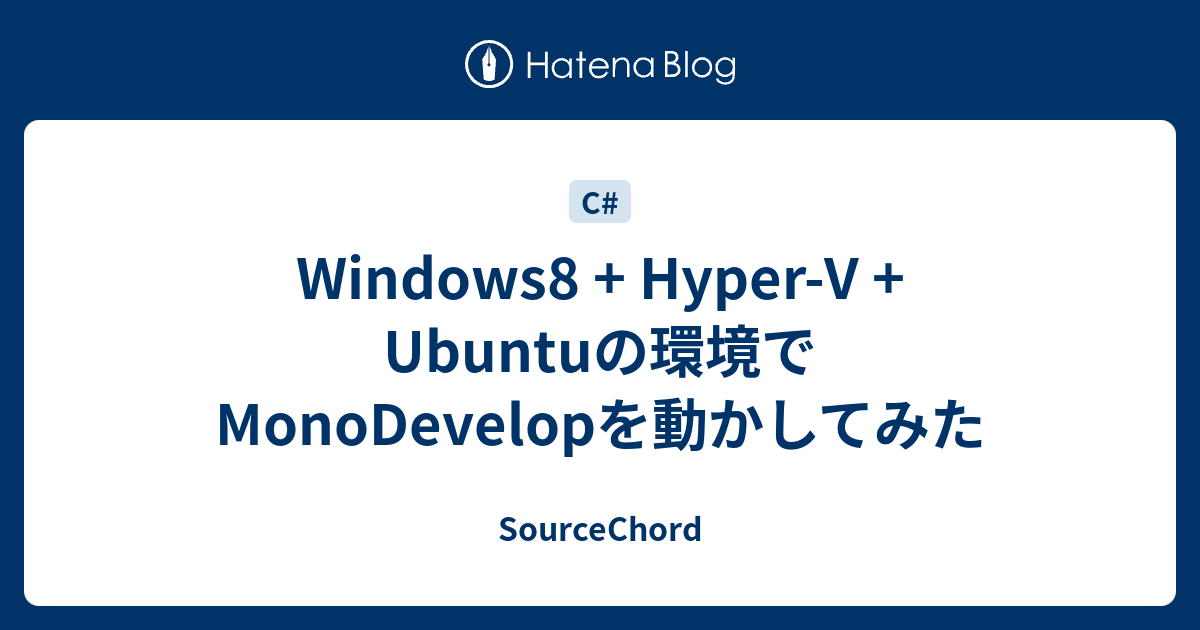 Windows8 + Hyper-V + Ubuntuの環境でMonoDevelopを動かしてみた - SourceChord