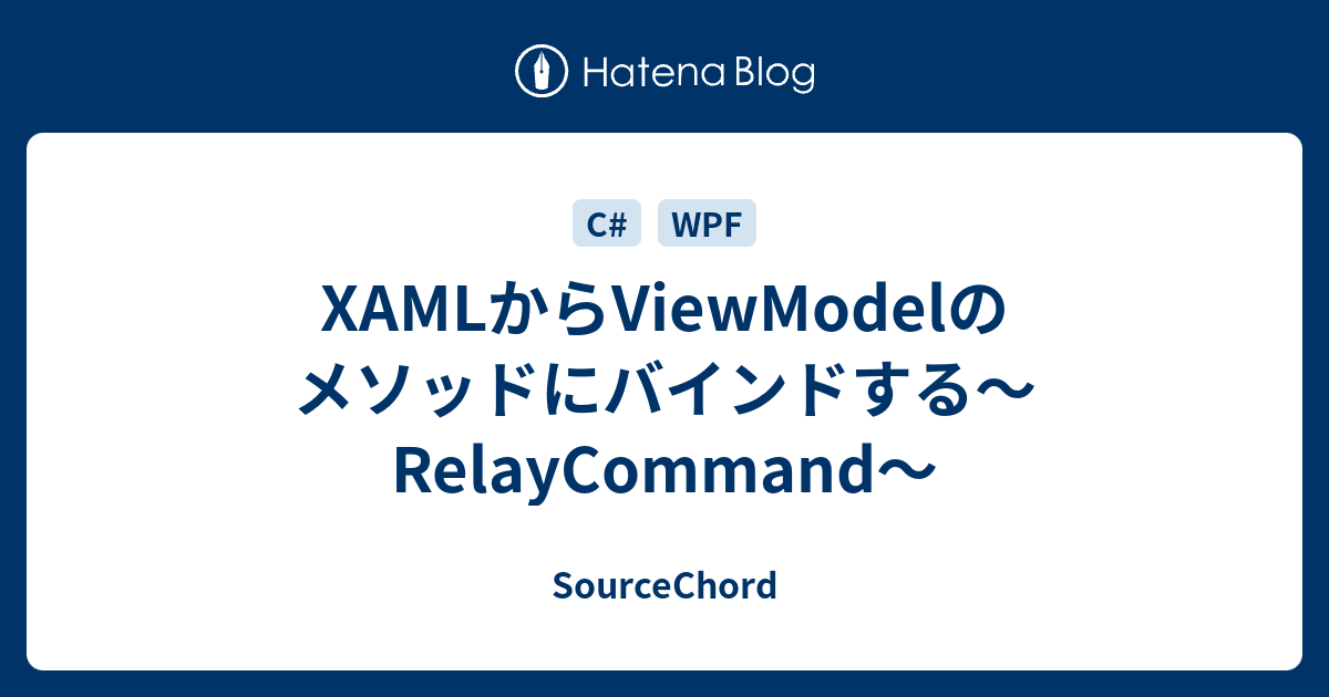 XAMLからViewModelのメソッドにバインドする～RelayCommand～ - SourceChord