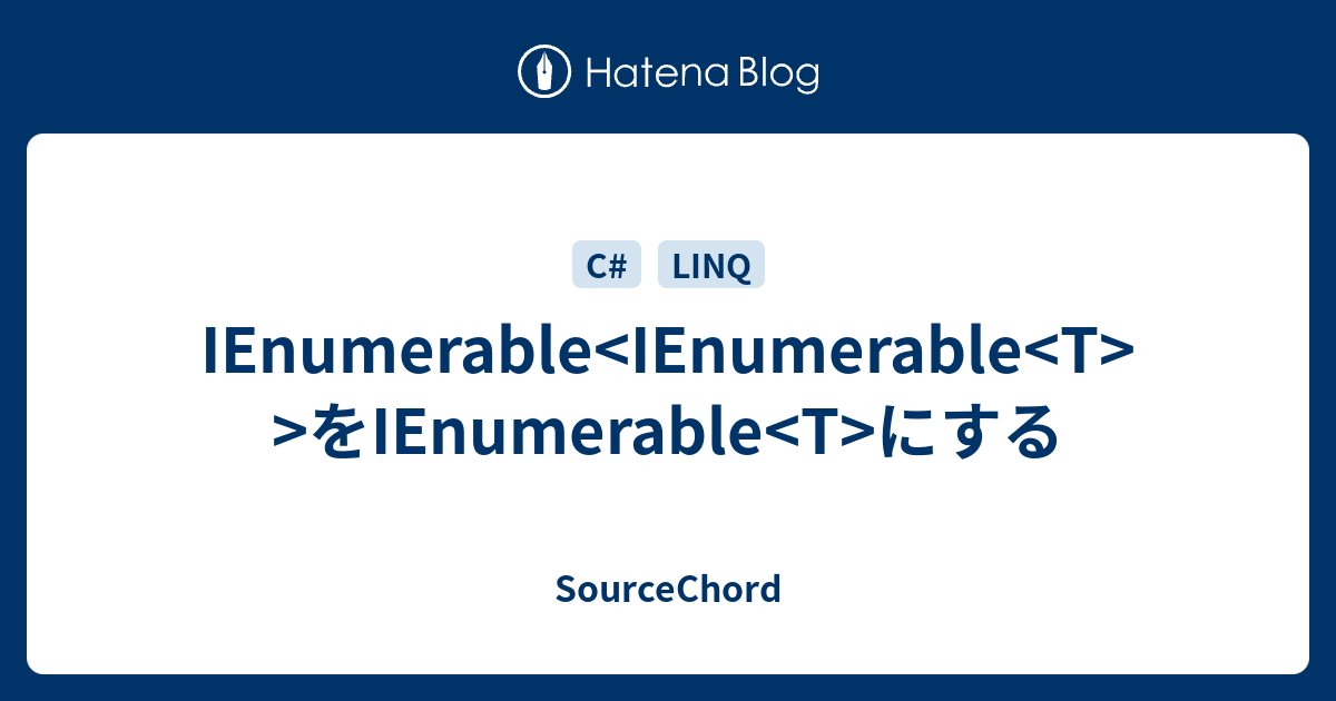 IEnumerable をIEnumerable にする - SourceChord