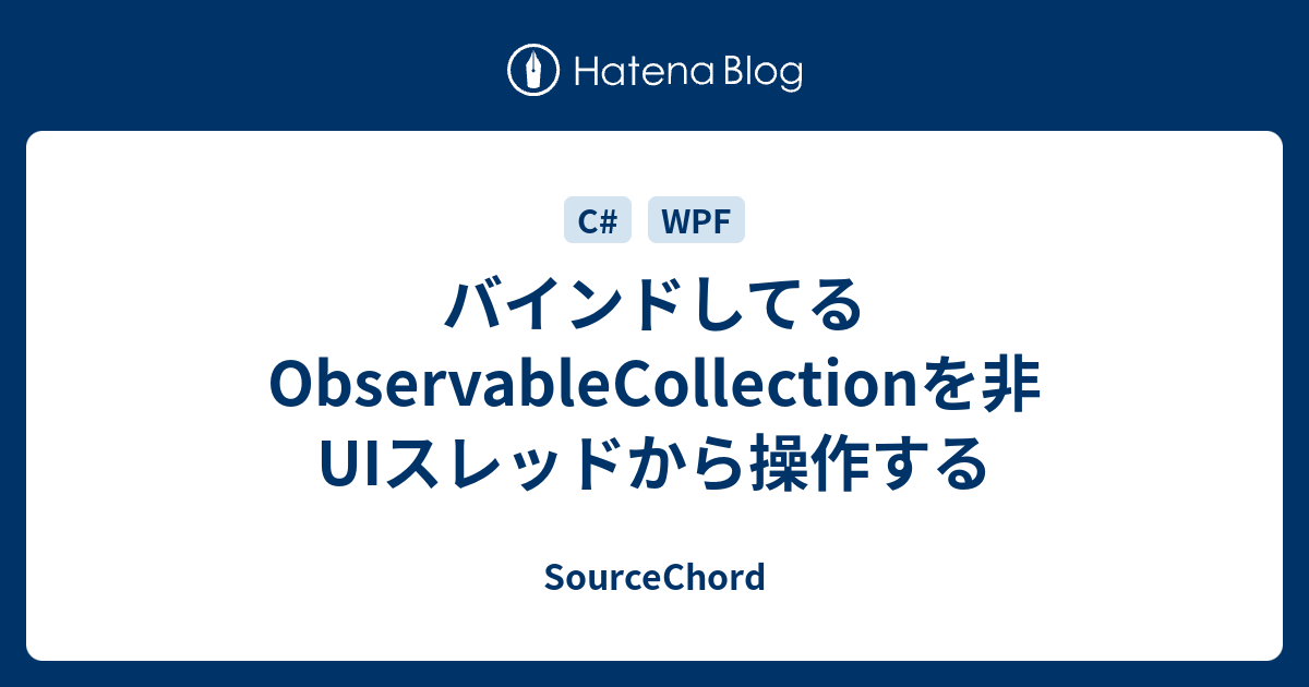バインドしてるObservableCollectionを非UIスレッドから操作する - SourceChord