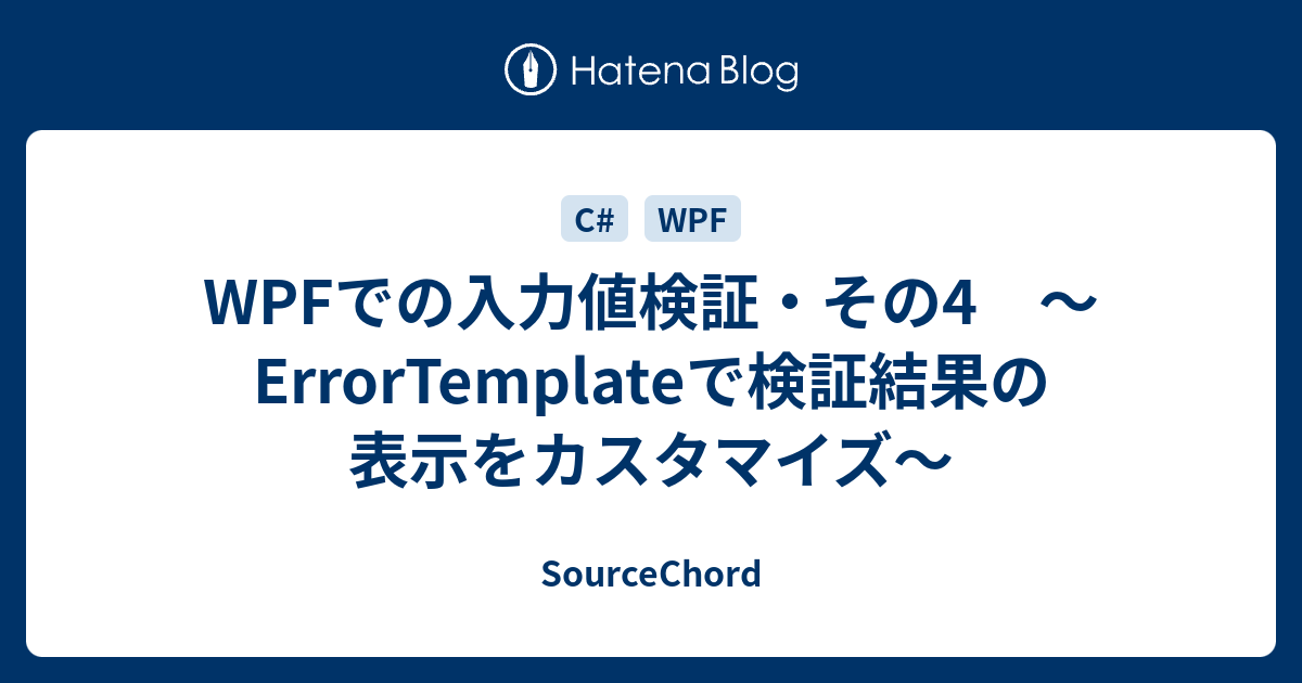 WPFでの入力値検証・その4 ～ErrorTemplateで検証結果の表示をカスタマイズ～ - SourceChord