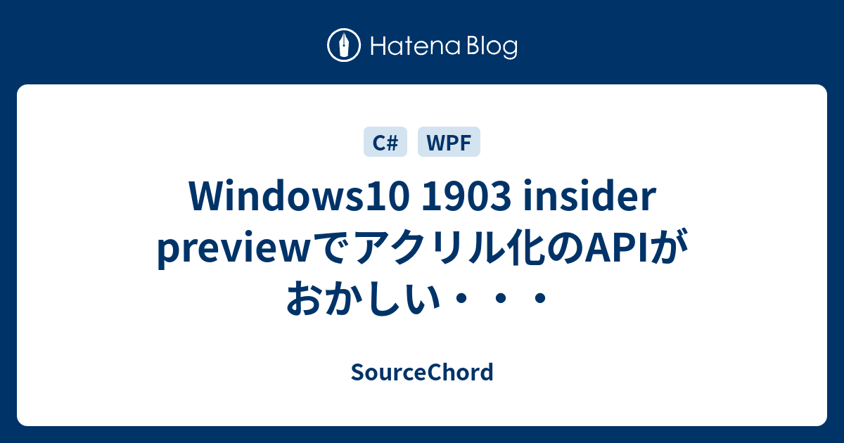 Windows10 1903 insider previewでアクリル化のAPIがおかしい・・・ - SourceChord
