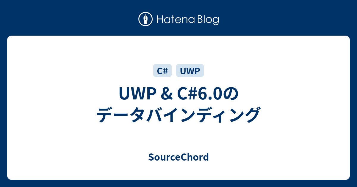 UWP & C#6.0のデータバインディング - SourceChord