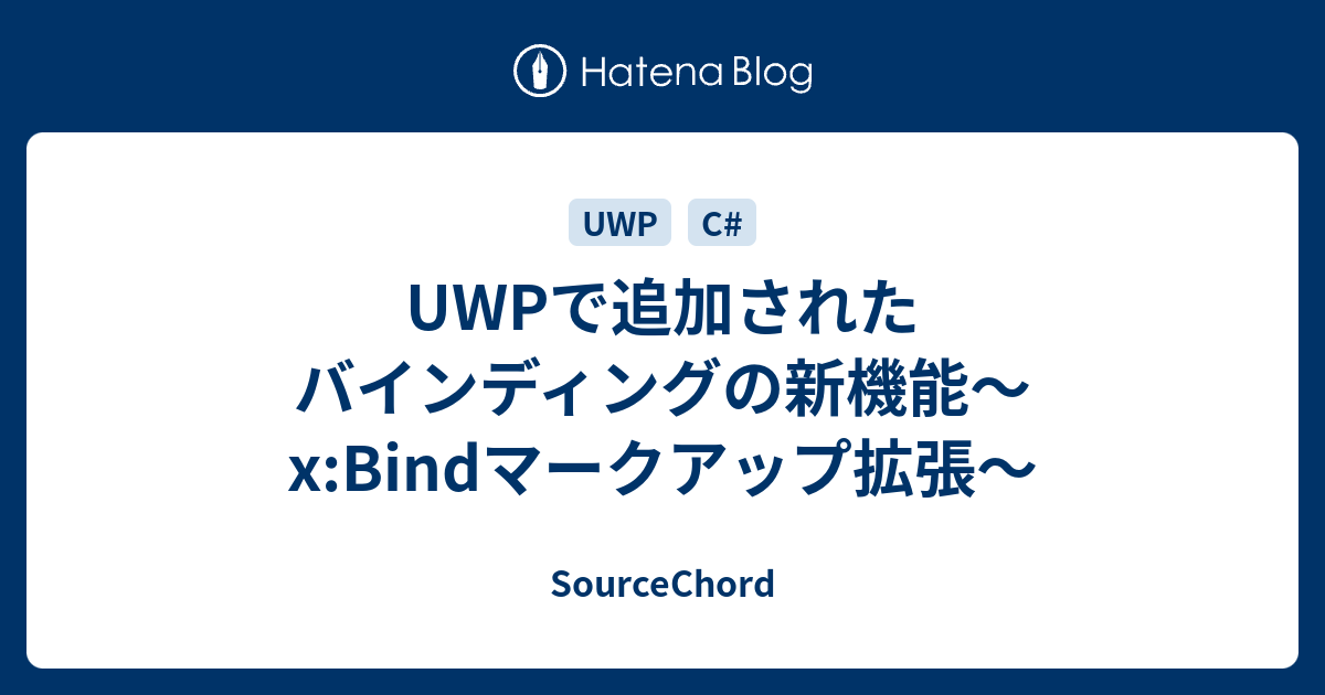 UWPで追加されたバインディングの新機能～x:Bindマークアップ拡張～ - SourceChord