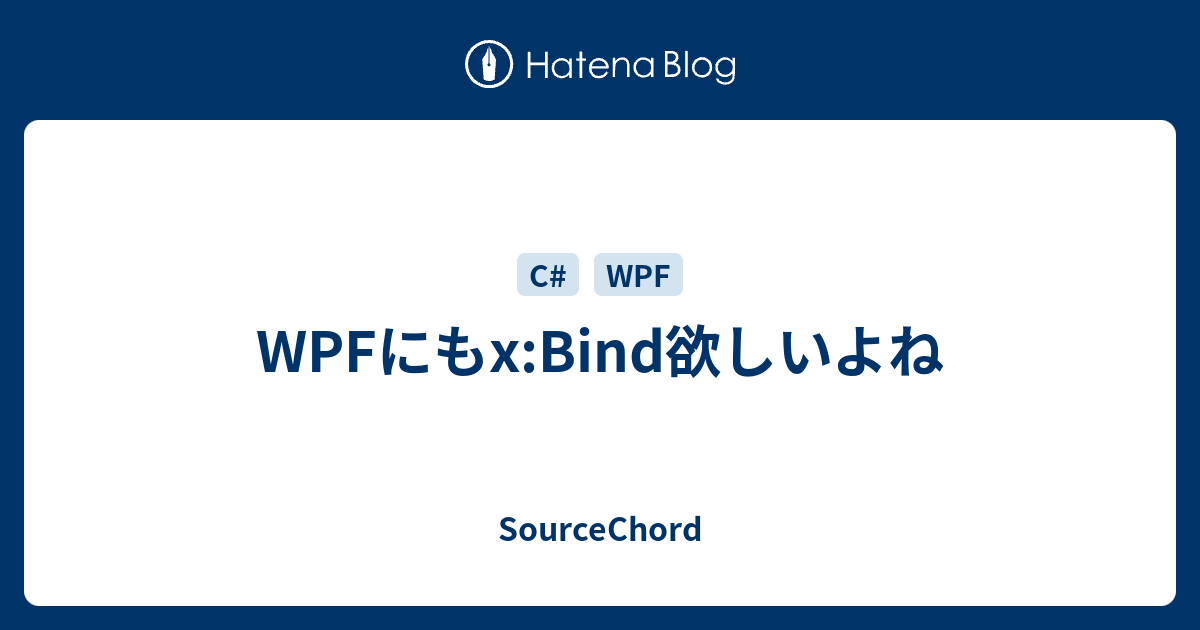WPFにもx:Bind欲しいよね - SourceChord