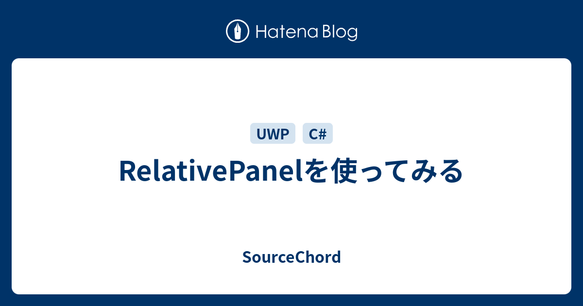 RelativePanelを使ってみる - SourceChord
