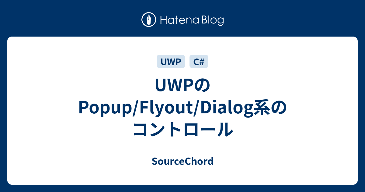 [B! UWP] UWPのPopup/Flyout/Dialog系のコントロール - SourceChord