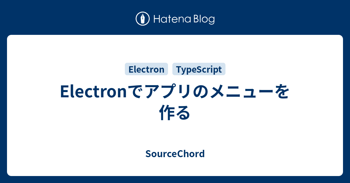 Electronでアプリのメニューを作る - SourceChord