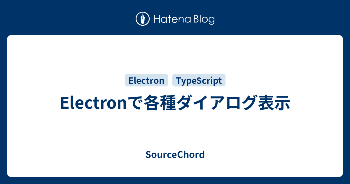 Electronで各種ダイアログ表示 - SourceChord