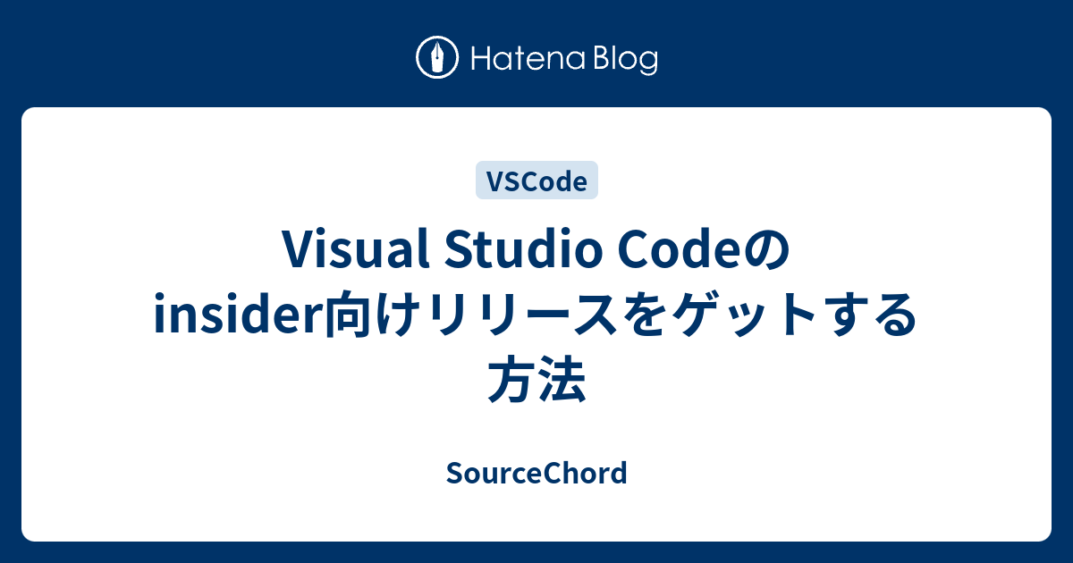 Visual Studio Codeのinsider向けリリースをゲットする方法 - SourceChord