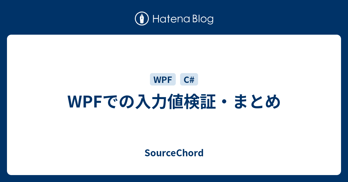 WPFでの入力値検証・まとめ - SourceChord